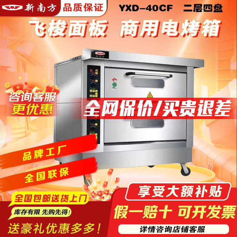 新南方商用烤箱大容量电烘烤炉YXD-CF系列蛋糕披萨平炉两层四盘