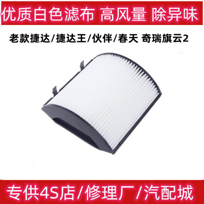 适配大众老款捷达/捷达王/伙伴/春天 奇瑞旗云2空调滤芯滤清器格