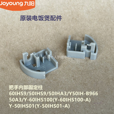 九阳电饭煲配件把手固定柱50IHS9/50A3/Y50IH-B966/50IHN3/50NS1