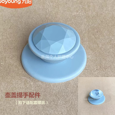 九阳养生壶壶盖提手配件