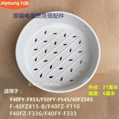 九阳原装电饭煲配件40FZ815-B/F40FY-F855/F333/F545蒸笼40FZ585