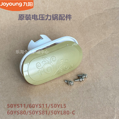 九阳电压力锅配件50YS11/YS81/60YS11/60YS80/50YL5/YL80-C把手