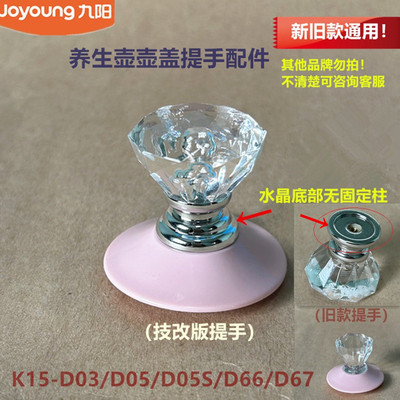 九阳原装养生壶配件壶盖提手柄K15-D03/D05/D05S/D66/D06把手D67