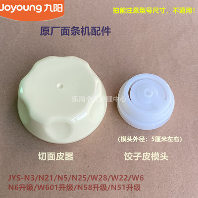 九阳原装面条机饺子皮模头JYS-N3/N21/N5/N25/W28/W22/W6配件