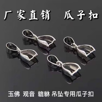diy饰品配件镀银扣瓜子扣水晶玉石吊坠扣手工不生锈金色项链卡扣
