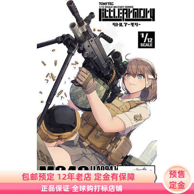 小军械库 LA094 M249升级型机枪 预售定金 TOMYTEC 拼装模型 再版