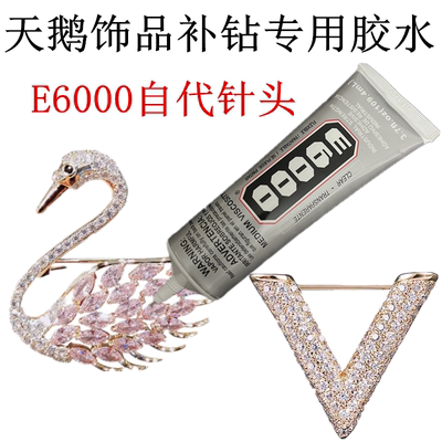 带针头E6000胶水手工diy饰品