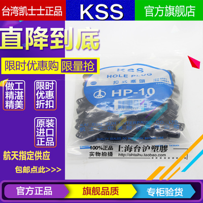 进口台湾KSS 凯士士 黑色UL阻燃尼龙扣式塞头闷孔HP-10 100pcs/包