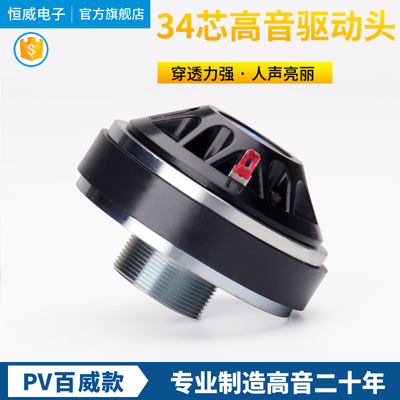 高品质34芯高音驱动头百威舞台