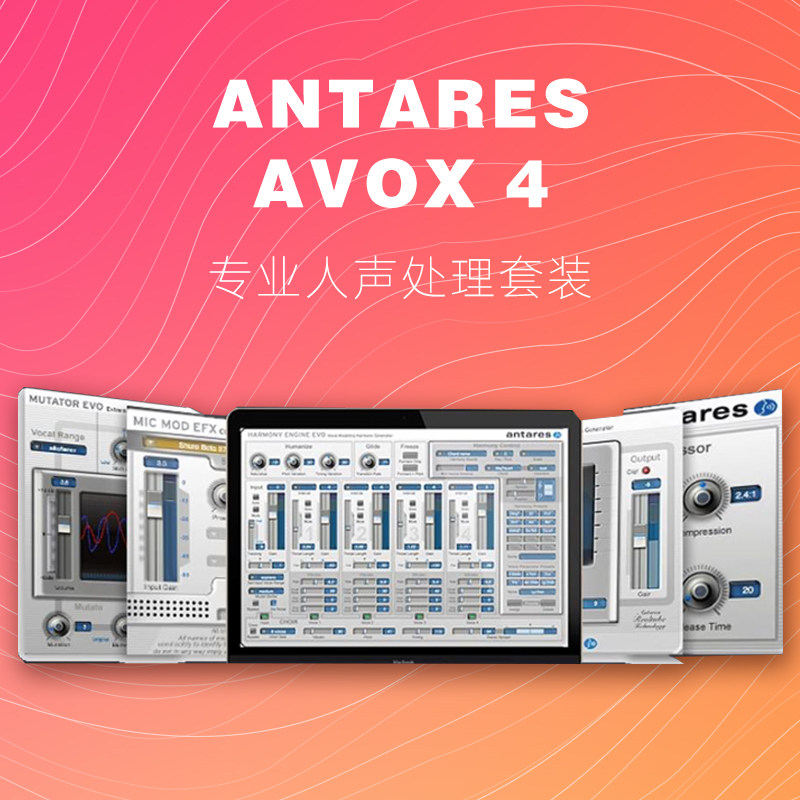 Antares AVOX 4专业人声处理套装 AutoTune高级版_虎窝淘