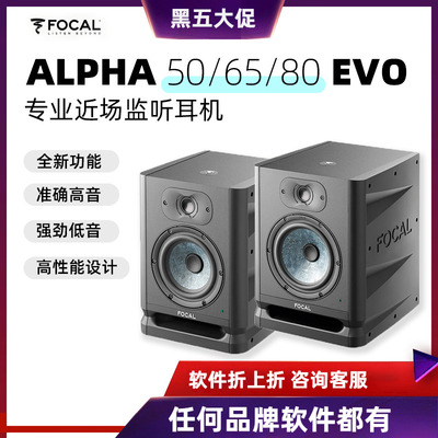 Focal有源监听音箱50/65/80EVO