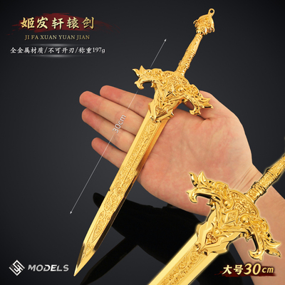 封神十二神剑姬发轩辕剑金属模型