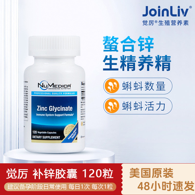 Numedica觉厉螯合锌胶囊120粒