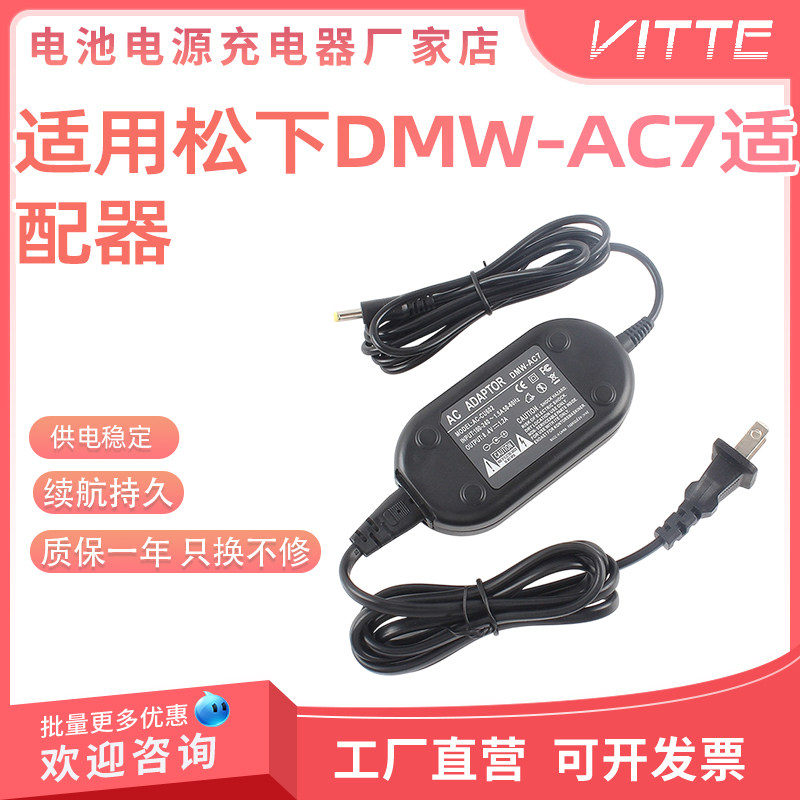 适用松下FZ30 FZ35 FZ38 FZ50数码相机DMW-AC7交流电源适配器供电