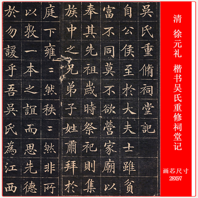 清 徐元礼 楷书吴氏重修祠堂记高清微喷复制品毛笔书法练字长卷帖