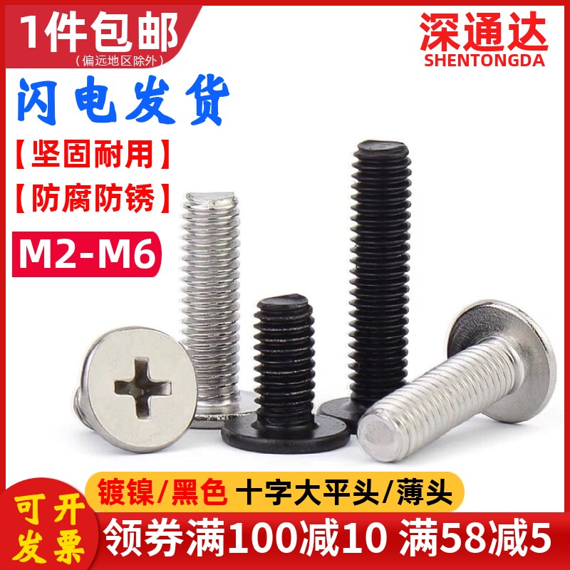 铁镍黑色十字扁平头螺丝钉CM薄头大平头笔记本螺钉M2M2.5M3M4M5M6
