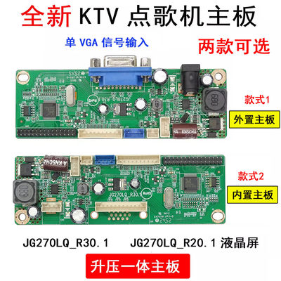 KTV点歌机通用主板JG270LQ_R30.1 JG270LQ_R20.1液晶屏升压一体板