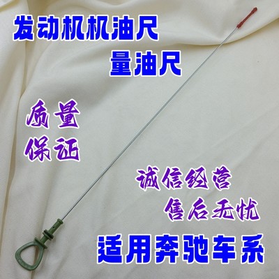 M272发动机机油尺量油尺
