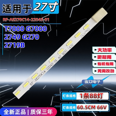 适用HKC惠科2719B T7000 27寸液晶显示器灯条RF-AE270C14-2204S