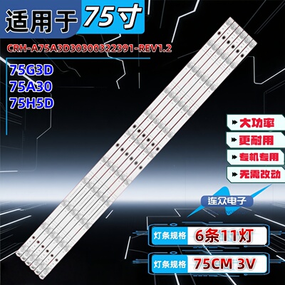 适用于创维75G3D 75寸电视机灯条CRH-A75A3D30300322391-REV1.2