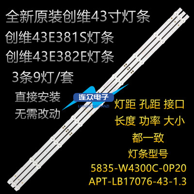全新适用创维43E381S 3E382E液晶灯条APT-LB17076-43-1.3电视背光