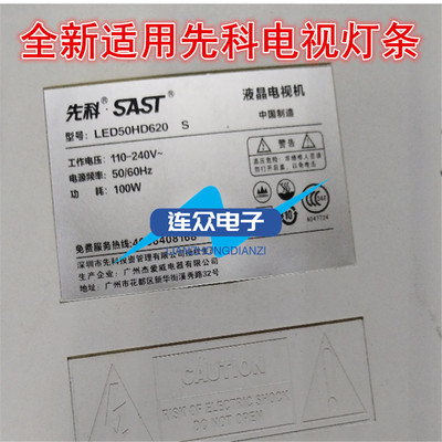 SAST先科LED50HD620 S液晶电视背光灯条 侧发光通用版本