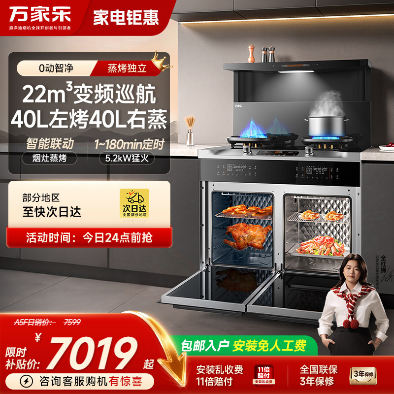 万家乐A5系列集成灶家用油烟机燃气灶消毒柜蒸烤一体可选