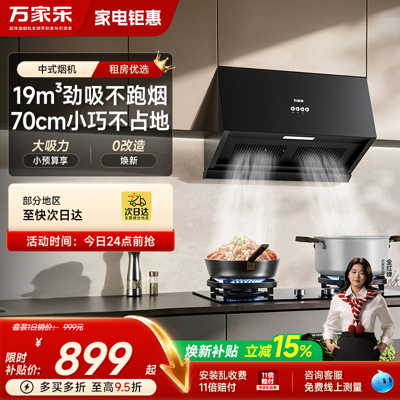 万家乐AZ1烟灶套装中式吸抽油烟机燃气灶具套餐家用厨房旗舰店