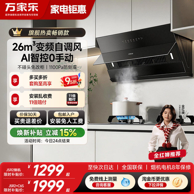 以旧换新万家乐J5R2/H5抽吸油烟机燃气灶家用厨房大吸力烟灶套装