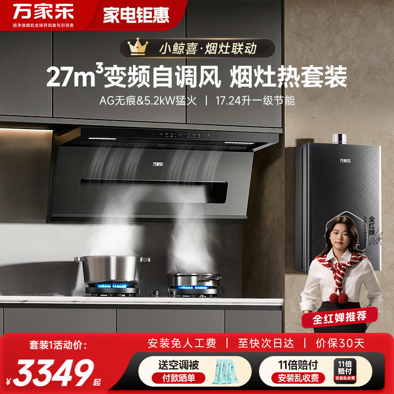 万家乐AK6/K7顶侧双吸抽油烟机燃气灶热水器烟灶联动厨房三件套装