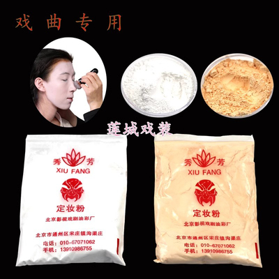 两色戏曲舞台用定妆粉