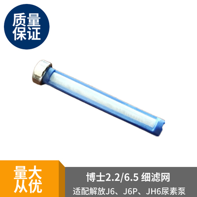 适配解放J6配件J6p尿素滤网尿素泵进液接头细滤网博2.2 6.5配件