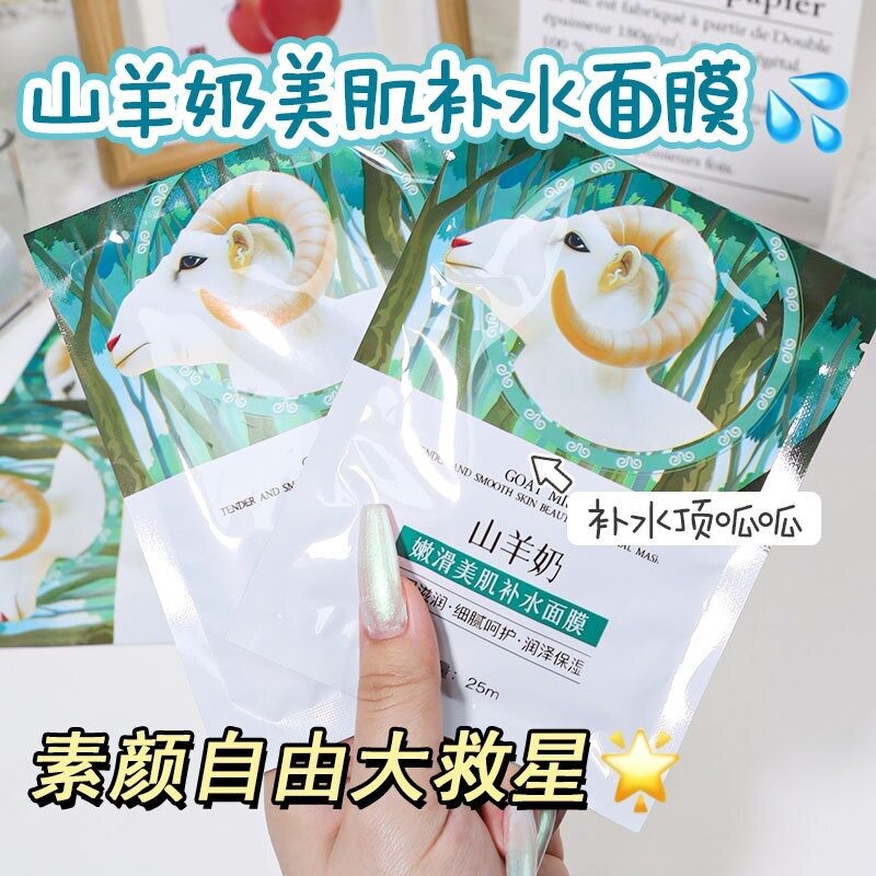 新款 颜里山羊奶补水保湿贴片精华护肤品熬夜片装面膜3年