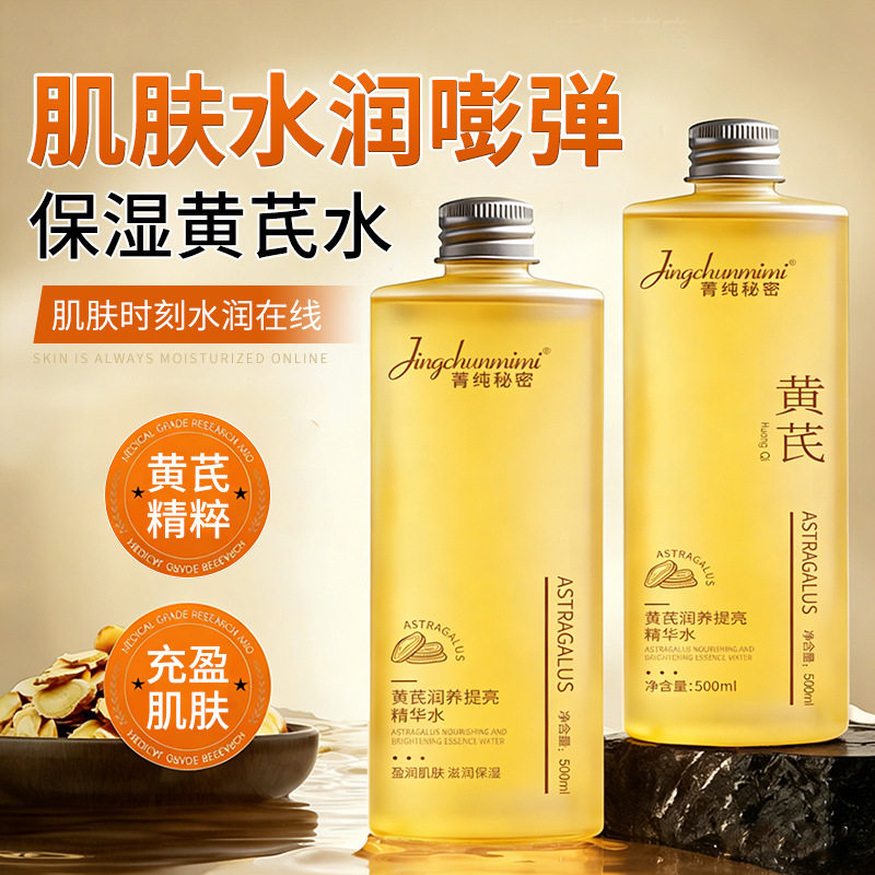 菁纯秘密黄芪滋润养护精华水改善肌肤干燥补水保湿爽肤水液态精华