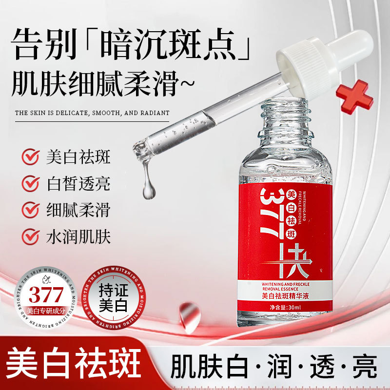 茜妃377精华液补水保湿滋润黄褐斑老年斑液液态精华基础包装