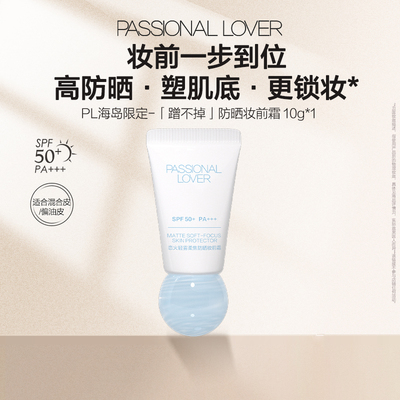 【百补】PL蹭不掉柔焦防晒妆前霜10g 海岛限定控油隐匿毛孔服帖