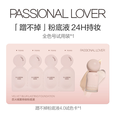 PL蹭不掉粉底液4.0体验装