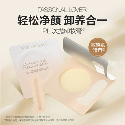 PL轻盈净颜卸妆膏常规版次抛多重精粹舒润不紧绷卸妆养肤合一