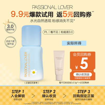 PL看不见粉底液3.0新品体验装3g