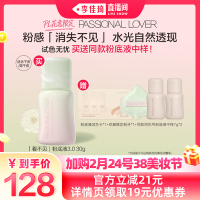 【加购2月24号李佳琦美妆节】PL花意限定看不见蹭不掉粉底液*