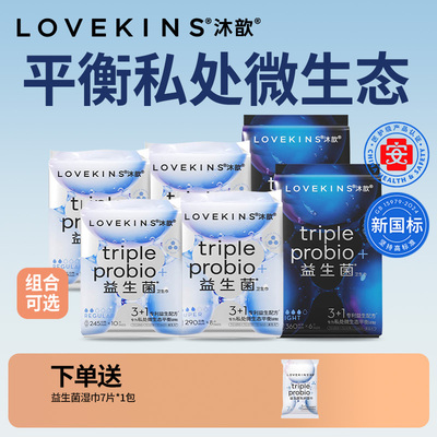 LOVEKINS沐歆益生菌卫生巾日夜用棉柔极薄透气组合姨妈巾套组