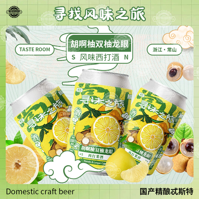 Tasteroom忒斯特国产风味西打果酒胡啊柚双柚龙眼330ml罐装