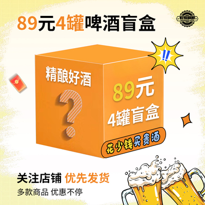 【89元4罐盲盒】精酿啤酒临期特价促销盲盒捡漏稳态/印记/黑烟囱