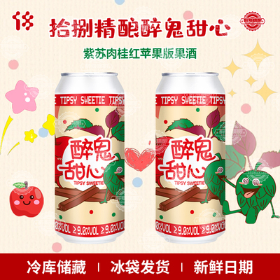 拾捌精酿醉鬼甜心果酒紫苏肉桂红苹果版500ml大罐国产精酿啤酒
