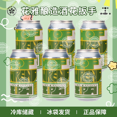 花雅酿造X工GONG联名酒款酒花扳手三倍干投西海岸IPA啤酒330ml罐