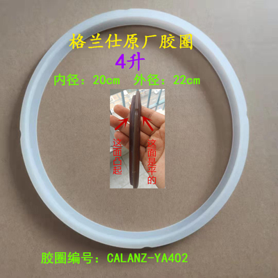 格兰仕电压力锅胶圈原厂