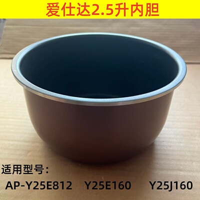爱仕达电压力锅内胆AP-Y25E160/Y25E812/Y25J160内锅2.5L不粘内胆