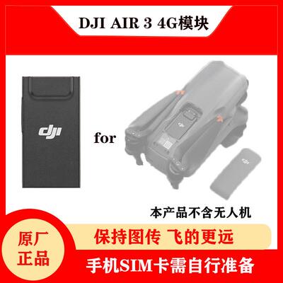 现货大疆Air3的4G图传模