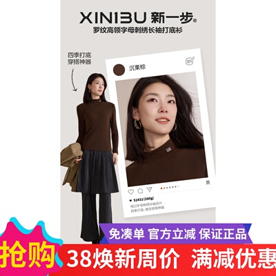 新一步52391 长袖新疆棉发热养肤保暖小立领高领时尚打底衫52431