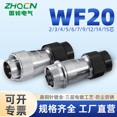 IP67防水航空插头2芯3芯4/5/6芯7P8/9芯12芯15针WF20公母对接式ZN